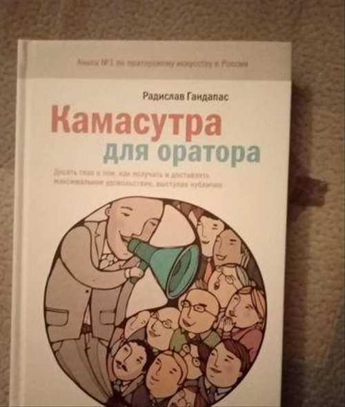 Камасутра для оратора