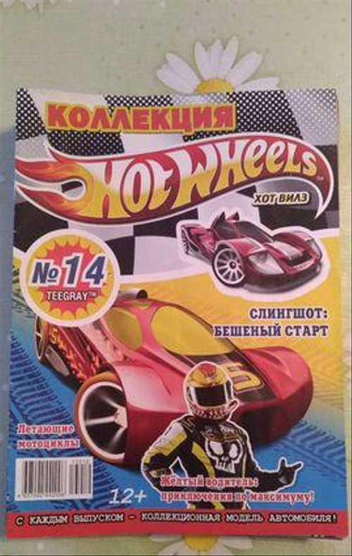 Хотвилс (Журнал Hot Wheels)