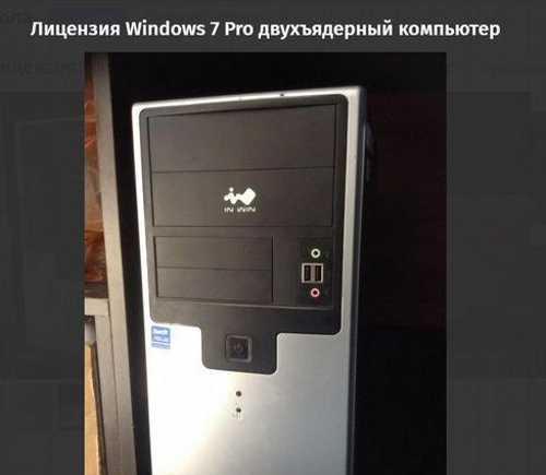Лицензия Windows 7 Pro двухъядерный компьютер
