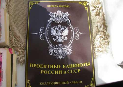 Проектные банкноты России и СССР