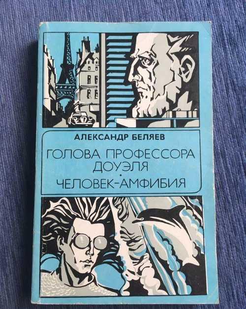 Книга А.Беляев "Голова профессора Доуэля" и "Челов