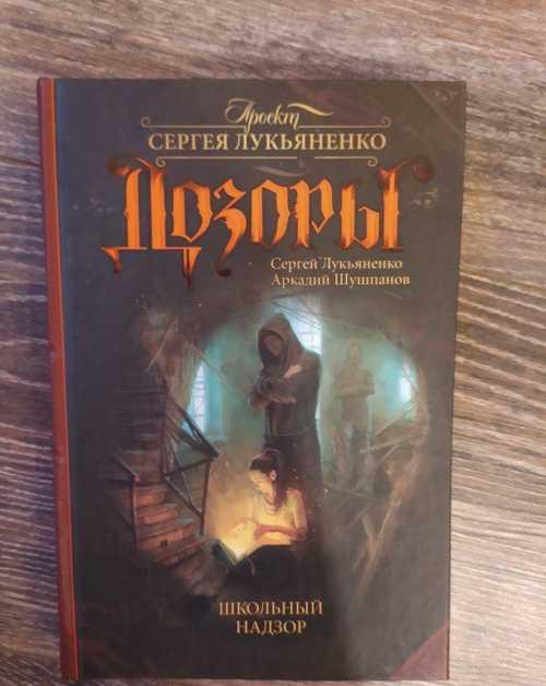 Список дозоров лукьяненко по порядку. Серия книги Сергея Лукьяненко. Твердь Лукьяненко. Дозоры Лукьяненко арты. Школьный надзор Сергей Васильевич Лукьяненко книга.