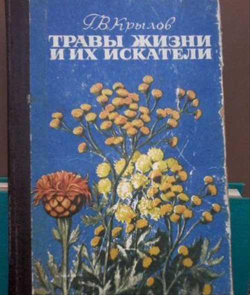 Траволечебник -Попов Травы жизни Крылов