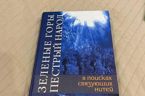 Книга Зеленые горы пестрый народ (Мамин-Сибиряк)