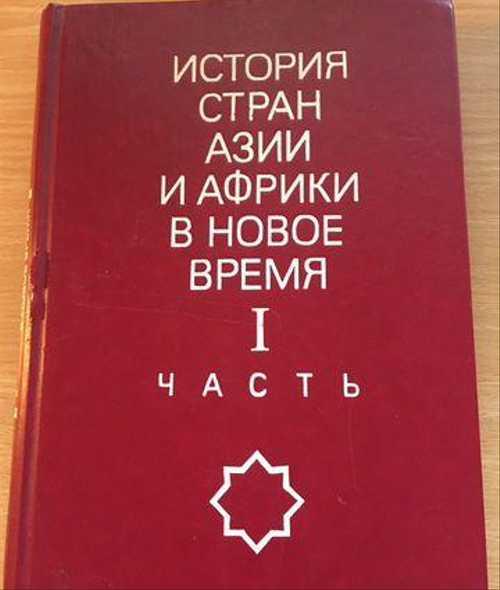 Учебник История стран Азии и Африки в новое время