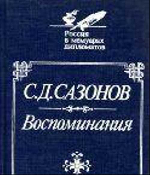 Сазонов, С.Д. Воспоминания