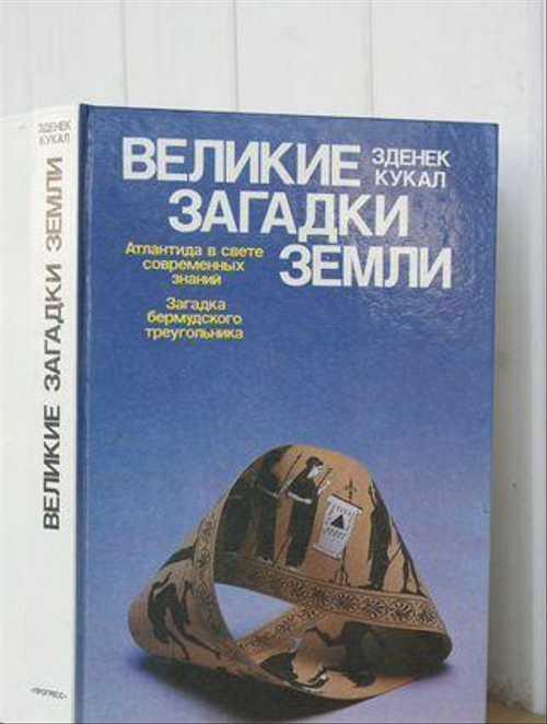 Кукал З. великие загадки земли