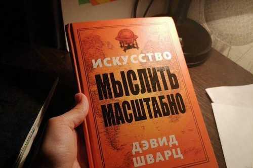 Искусство мыслить масштабно, Дэвид Шварц