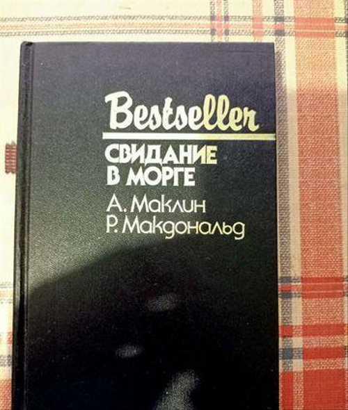 Книга Bestseller Свидание в морге