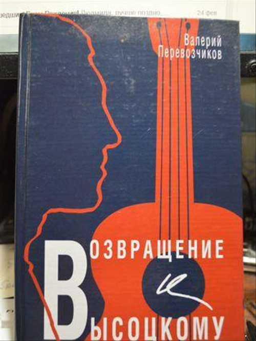 Валерий Перевозчиков "Возвращение к Высоцкому"