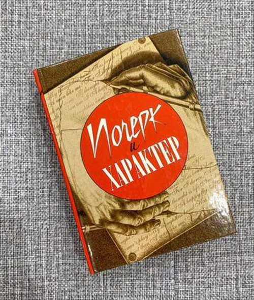 Книга Почерк и характер