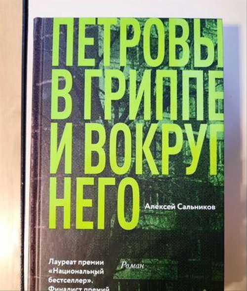 Алексей Сальников Петровы в гриппе и вокруг него