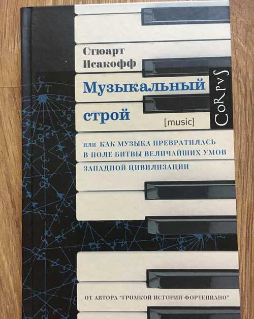 Стюарт Исакофф «Музыкальный строй. Или как музыка