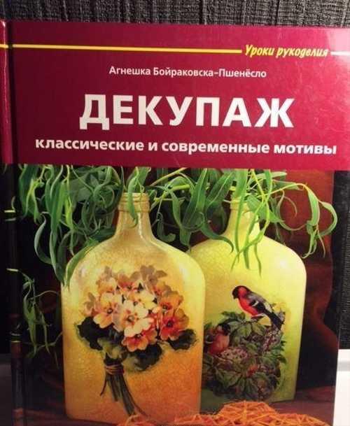 Книга "Декупаж классические и современные мотивы"