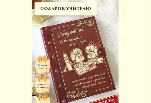 Оригинальный подарок учителю / Ежедневник