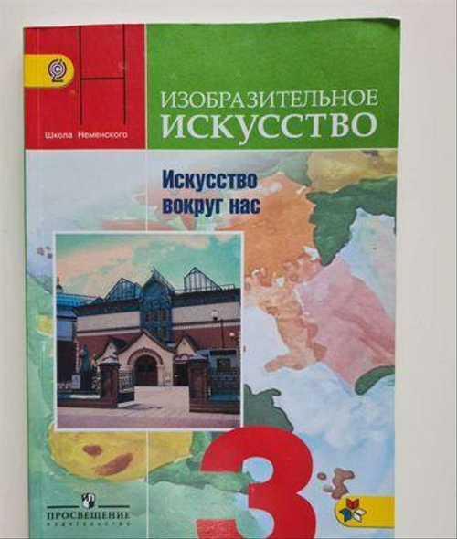 Изо неменская 1 класс учебник