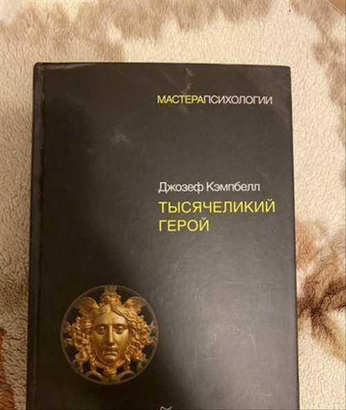 Тысячеликий герой. Джозеф Кэмпбелл