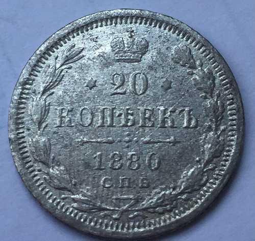 20 копеек 1880 года