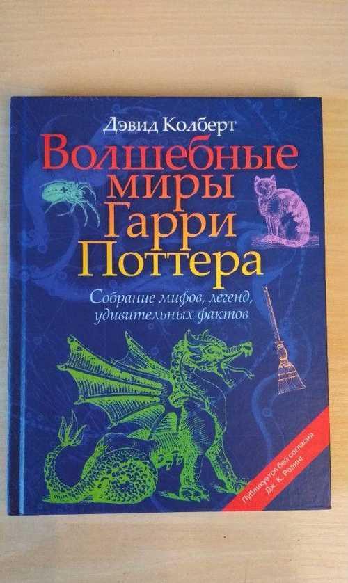 Волшебные миры Гарри Поттера книга