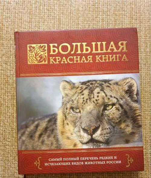 Большая красная книга России Эксмо
