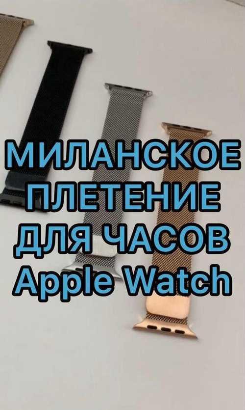 Браслет на Apple Watch (миланское плетение) 44 мм