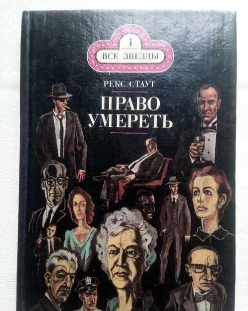 Рекс Стаут, Собрание романов в 6 томах.1990-1991г