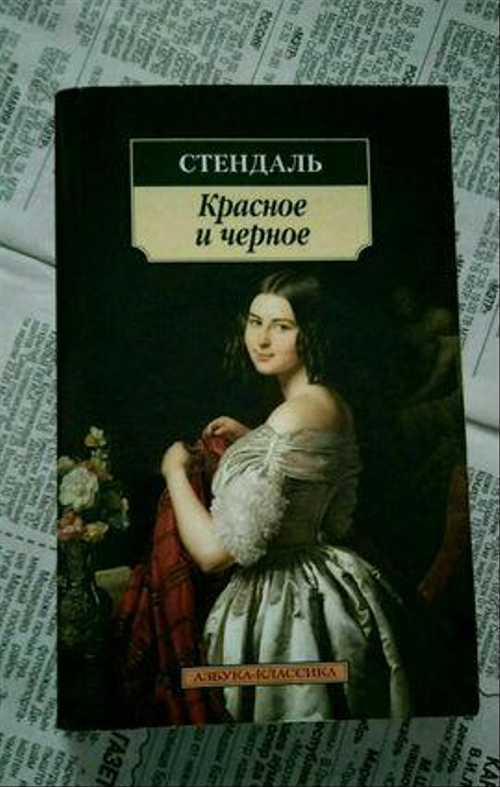 Слушать аудиокнигу стендаль. Стендаль красное и черное анализ.