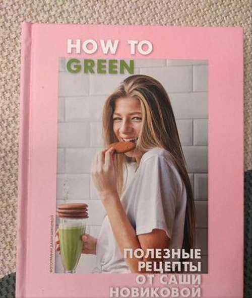 How to green книга Саши Новиковой