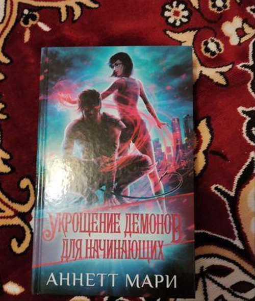 Книга Аннетт Мари