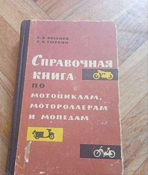 Книга по мотоциклам,мотороллера и мопедам