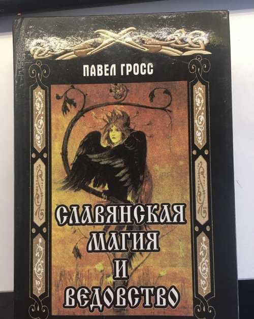 Книга Славянская магия и ведовство