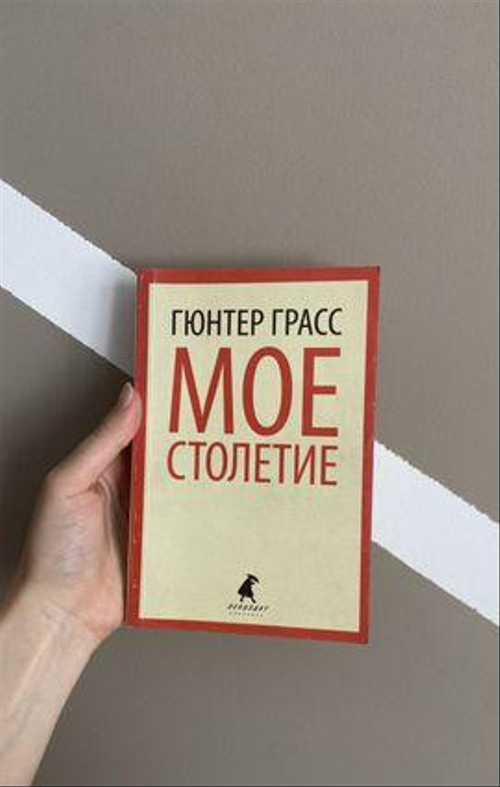Книга Гюнтер Грасс «Мое столетие»
