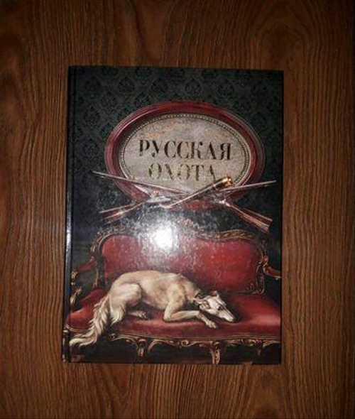 Книга Русская охота