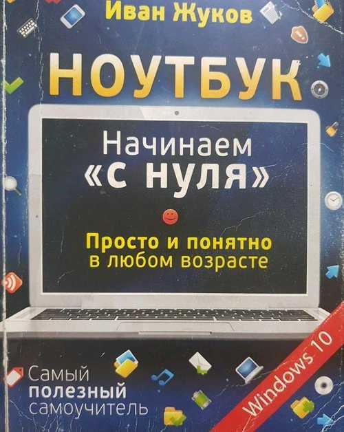 Ноутбук. Начинаем "С нуля". Просто и понятно в люб