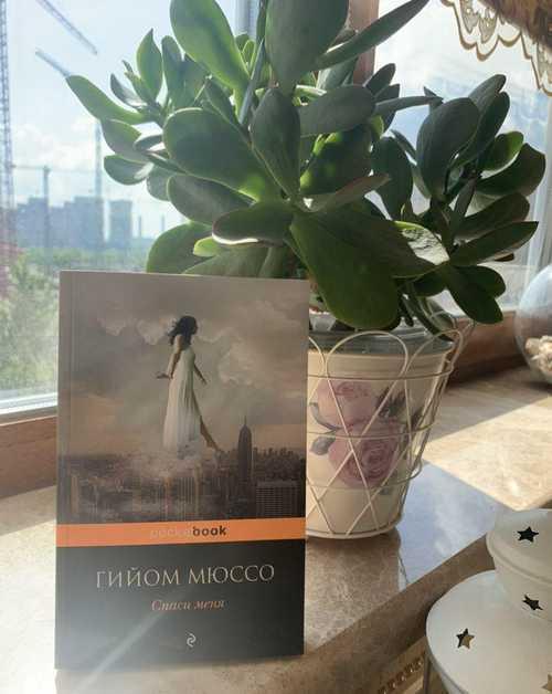 Книга Гийом Мюссо «Спаси меня»