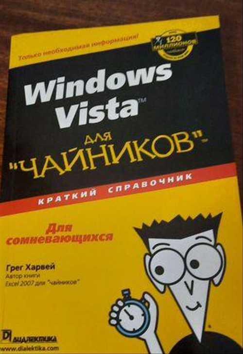 Книга "Краткий справочник для чайников "