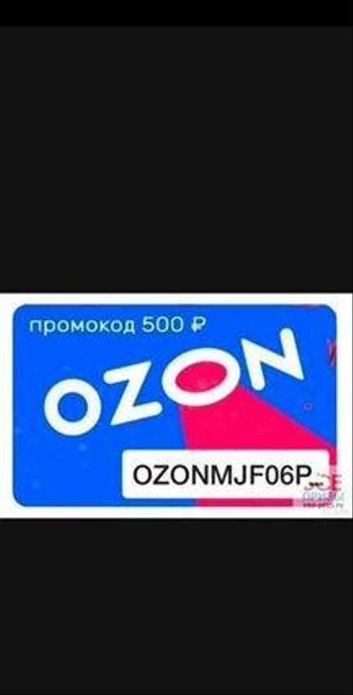 Промокод на Ozon бесплатно