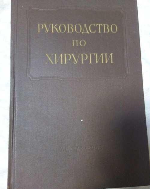 Руководство по хирургии 4 том