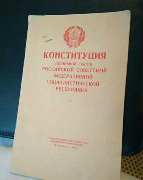 Конституция РСФСР 1963