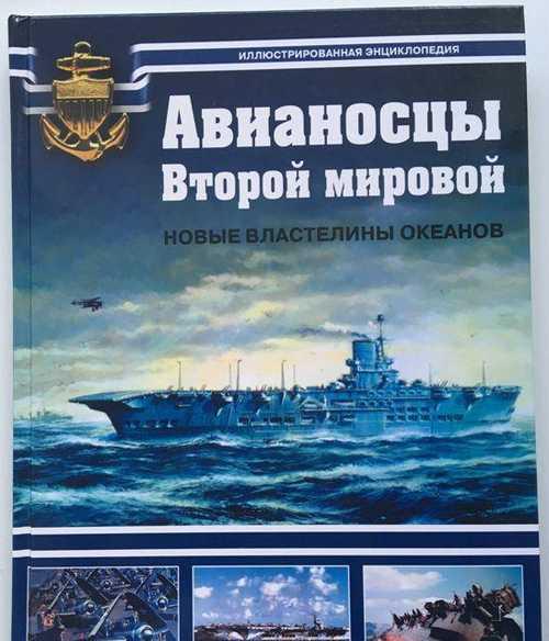 Авианосцы Второй мировой