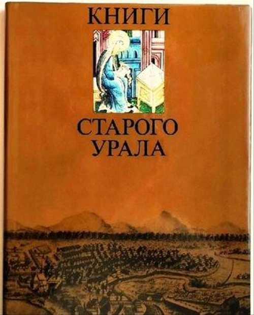 Книга «Книги Старого Урала»