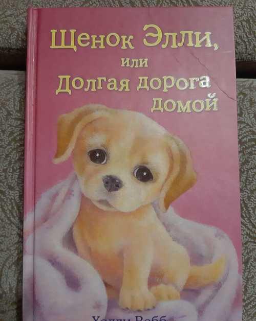 Книга Холли Вебб Щенок Элли, или долгая дорога дом