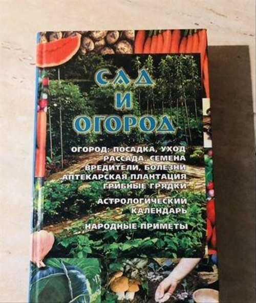 Книга «Сад и огород»