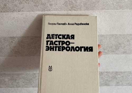 Книга «Детская гастроэнтерология»