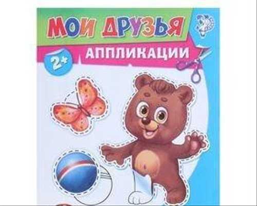 Аппликации «Мои друзья», 16 стр