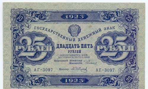 25 рублей 1923 года. aUNC в.з. теневые звезды