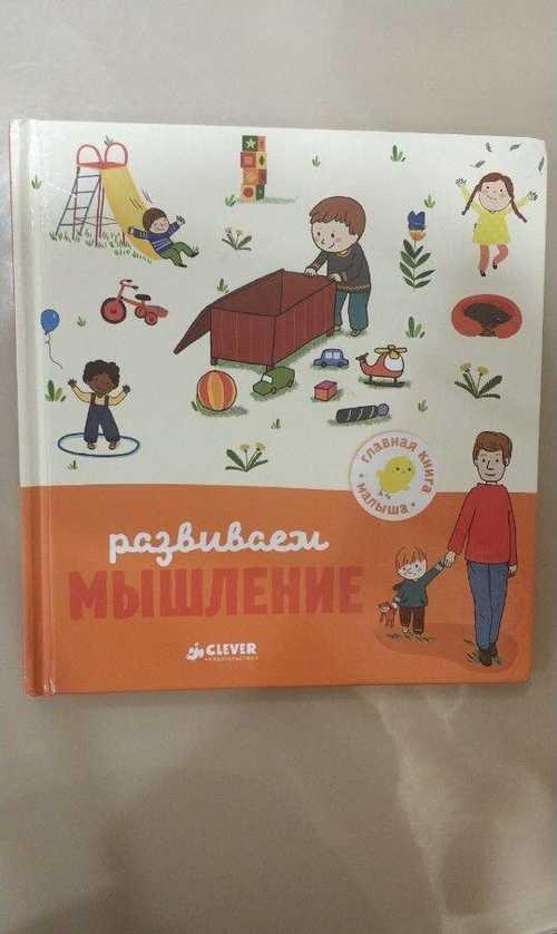 Книга Развиваем мышление
