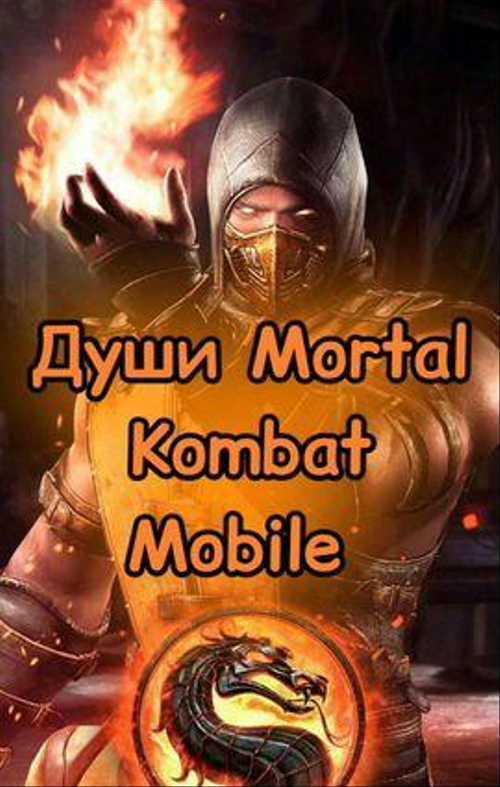 Души Mortal Kombat Mobile