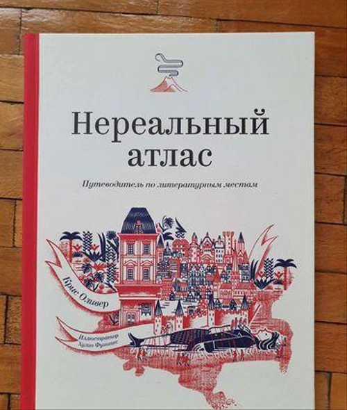 "Нереальный атлас" Крис Оливер