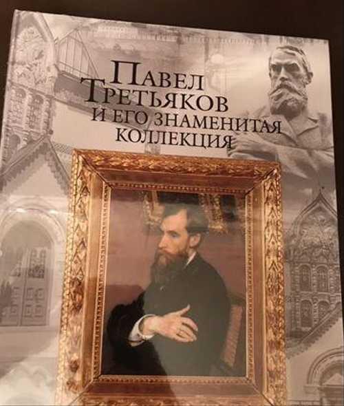 Книга«Павел Третьяков и его знаменитая коллекция»